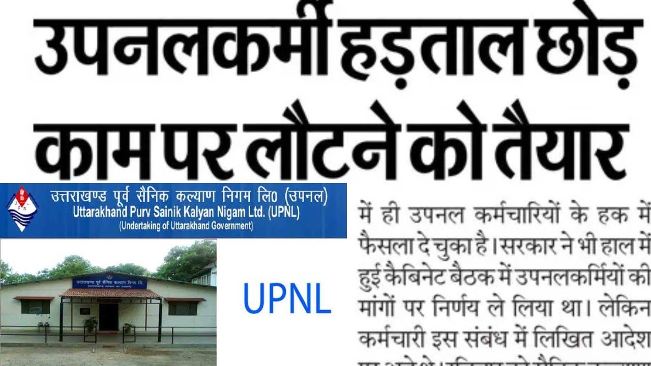 उपनल कर्मचारी हड़ताल छोड़कर काम पर लौटने को तैयार|#upnl # ...