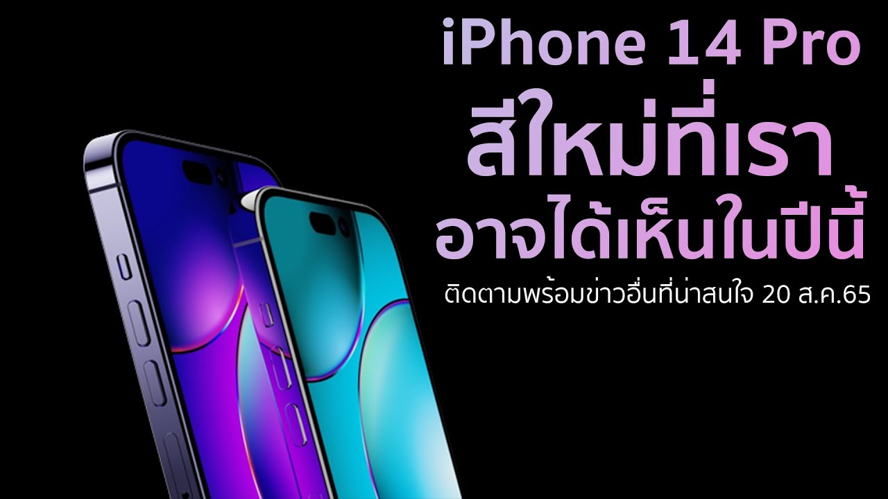 ชมคอนเซ็ปต์ iPhone 14 Pro ในสีม่วงและ Midnight ใหม่ - YouTube