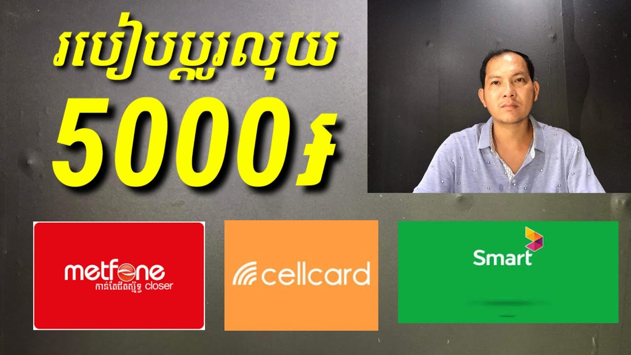 របៀបដូរលុយ 5000៛ | Metfone | Cellcard | Smart - YouTube