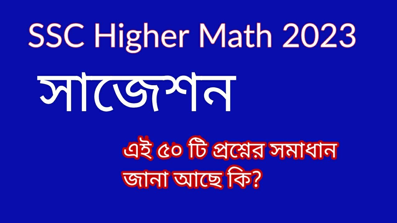 SSC Higher Math 2023 Suggestion | গুরুত্বপূর্ণ ৫০ টি প্রশ্ন - YouTube