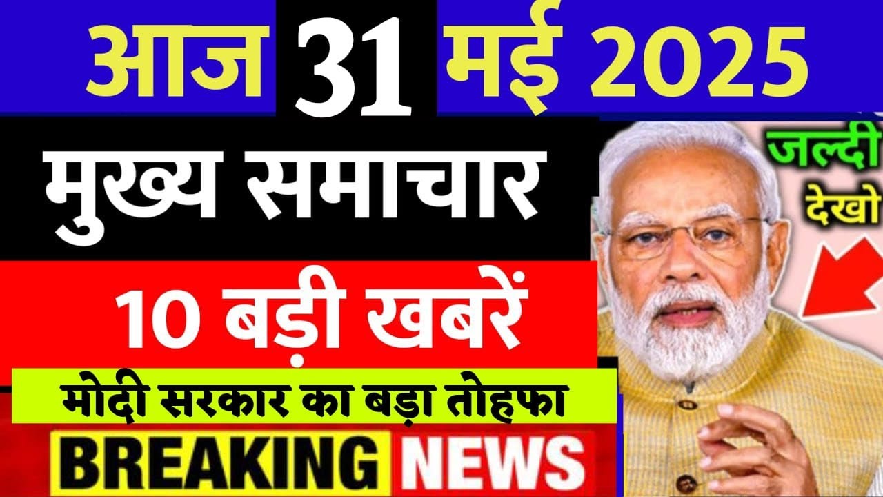 Aaj ka taja khabar| 31 may ka taja Samachar | 31 tarikh ki news | 31 may 2025 ka samachar - YouTube