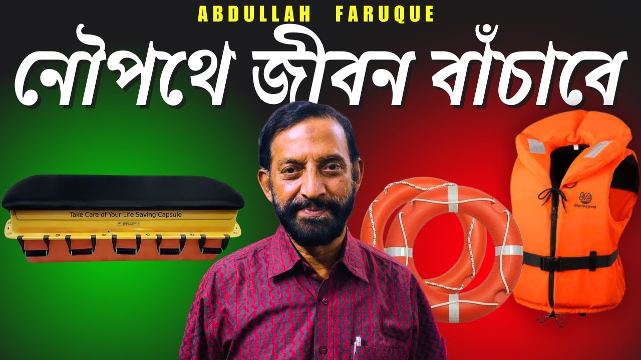 নৌপথে নতুন উদ্ভাবিত "LSC" বাহনে বসা ও দুর্যোগময় মুহূর্তে জীবনরক্ষা করা ...