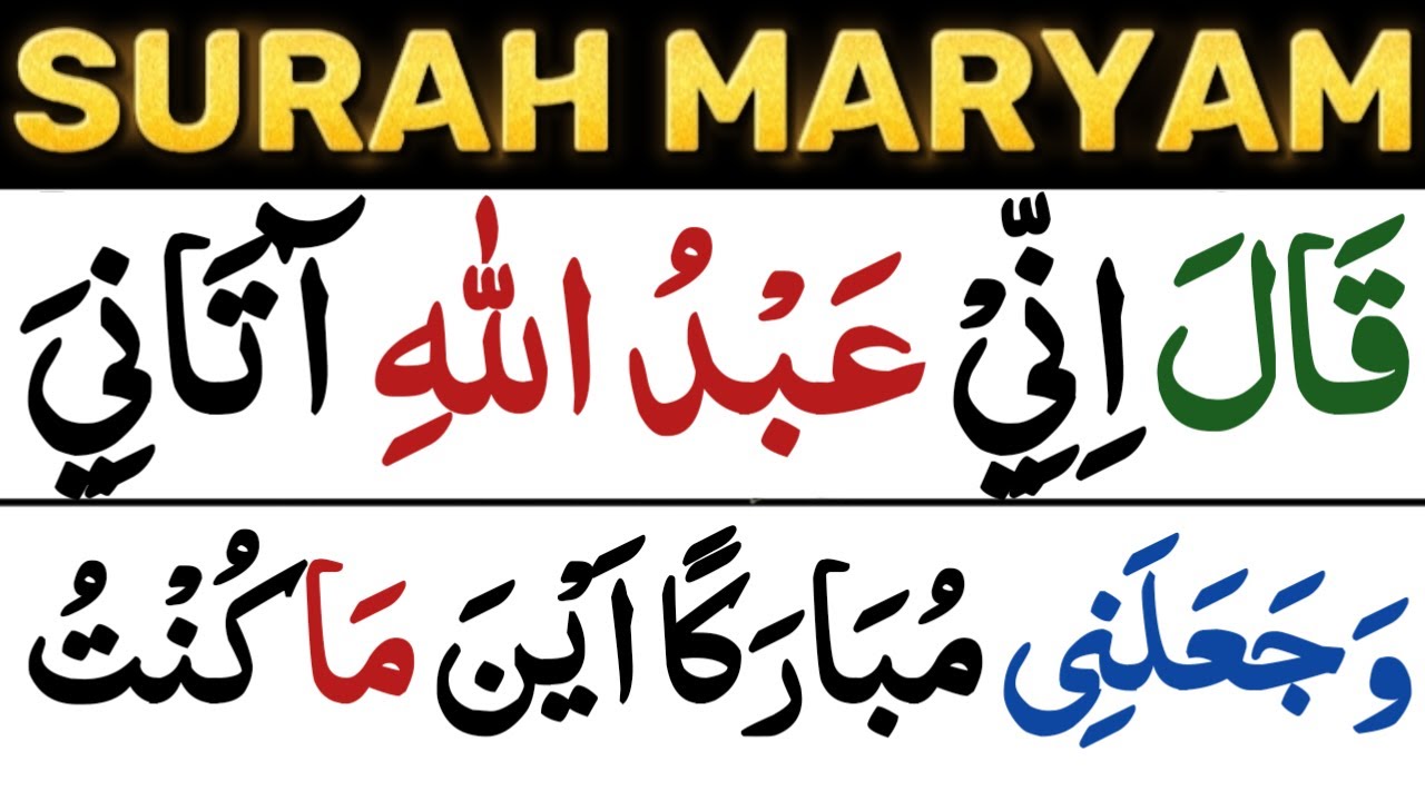 surah al Maryam | surah Maryam ayat 30 | qala inni abdullah | Qaala Inni Abdullah ayat Maryam ...