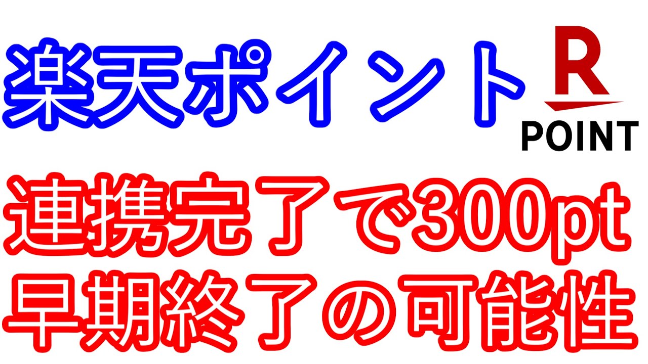 【楽天ポイント】連携完了で300pt 早期終了の可能性有 - YouTube