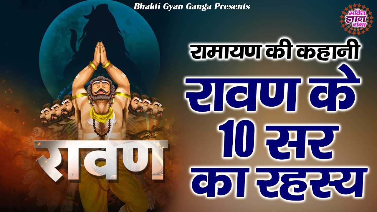रामायण की कहानी - रावण के दस सर का रहस्य - Ravan Ke Das Sir Ka Rahasay ...