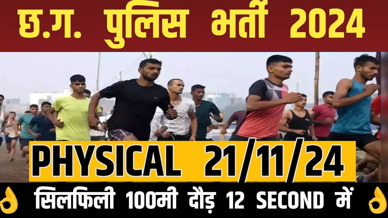 CG POLICE PHYSICAL 21/11/24 को सिलफिली में 100मी दौड़ 12 SECOND में/CG ...