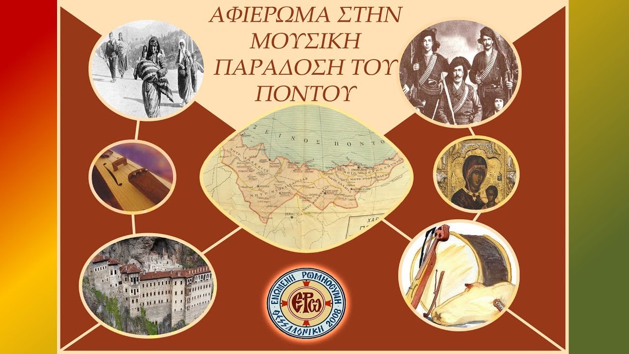 ΑΦΙΕΡΩΜΑ ΣΤΗΝ ΜΟΥΣΙΚΗ ΠΑΡΑΔΟΣΗ ΤΟΥ ΠΟΝΤΟΥ - YouTube
