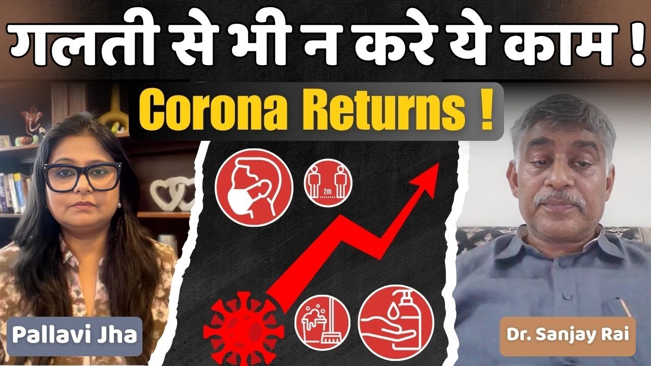 Corona Returns ! गलती से भी न करे ये काम ! Interview with Dr Sanjay Rai ...