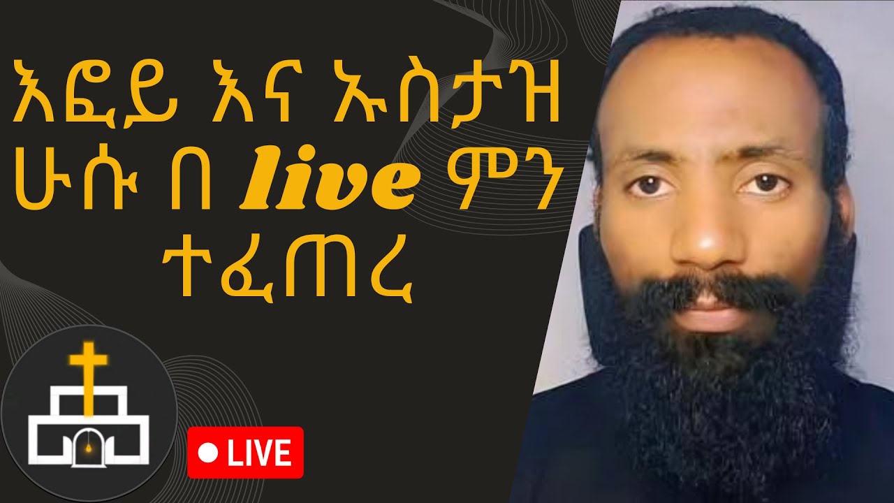 ኡስታዝ ሁሱ እና እፎይ በ live ምን ተፈጠረ | Apostolic Answer - ሐዋርያዊ መልሶች | እፎይ ...