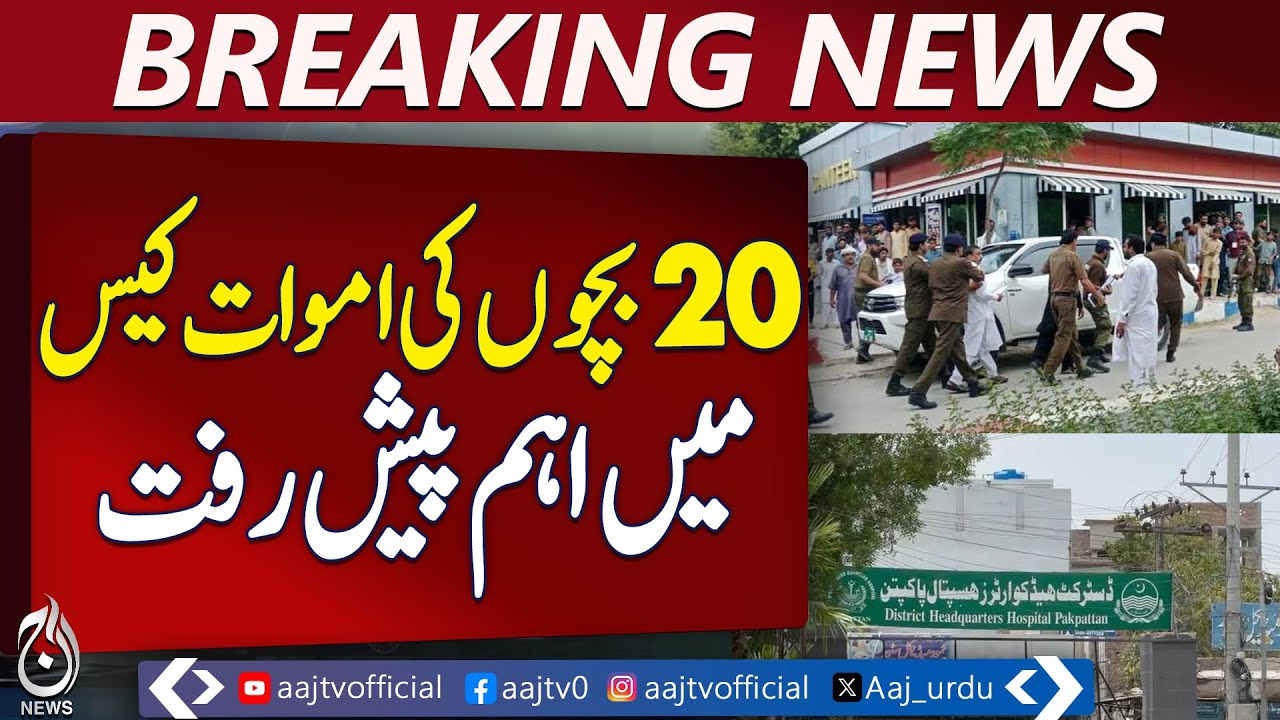 Big Update in Pakpattan Case - Pakistan News - Videos - AAJ