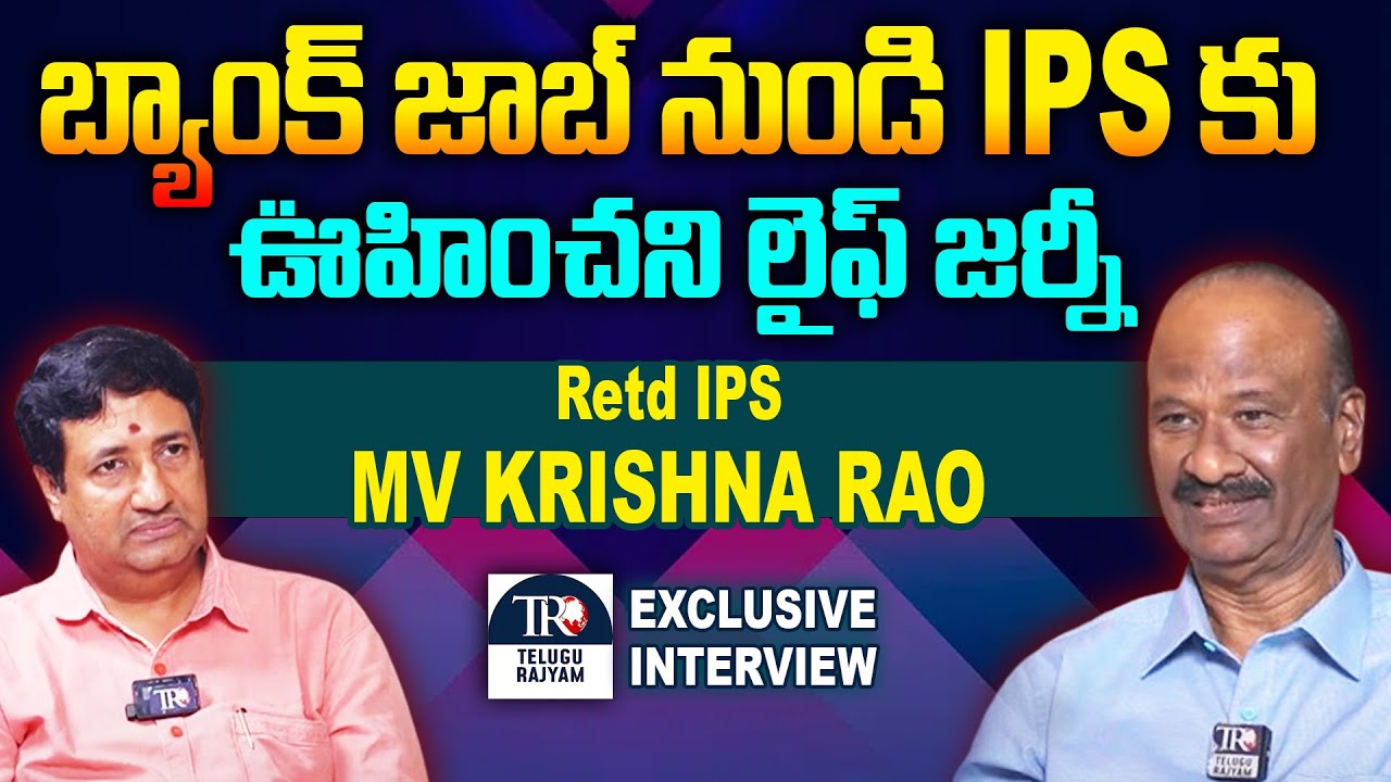 బ్యాంక్ జాబ్ నుండి IPS కు... | Retd IPS MV Krishna Rao Exclusive ...