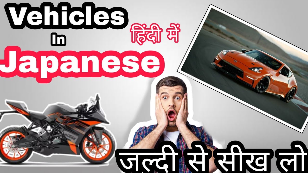 Vehicles in Japanese | learn vehicles name in Japanese | Japanese for ...