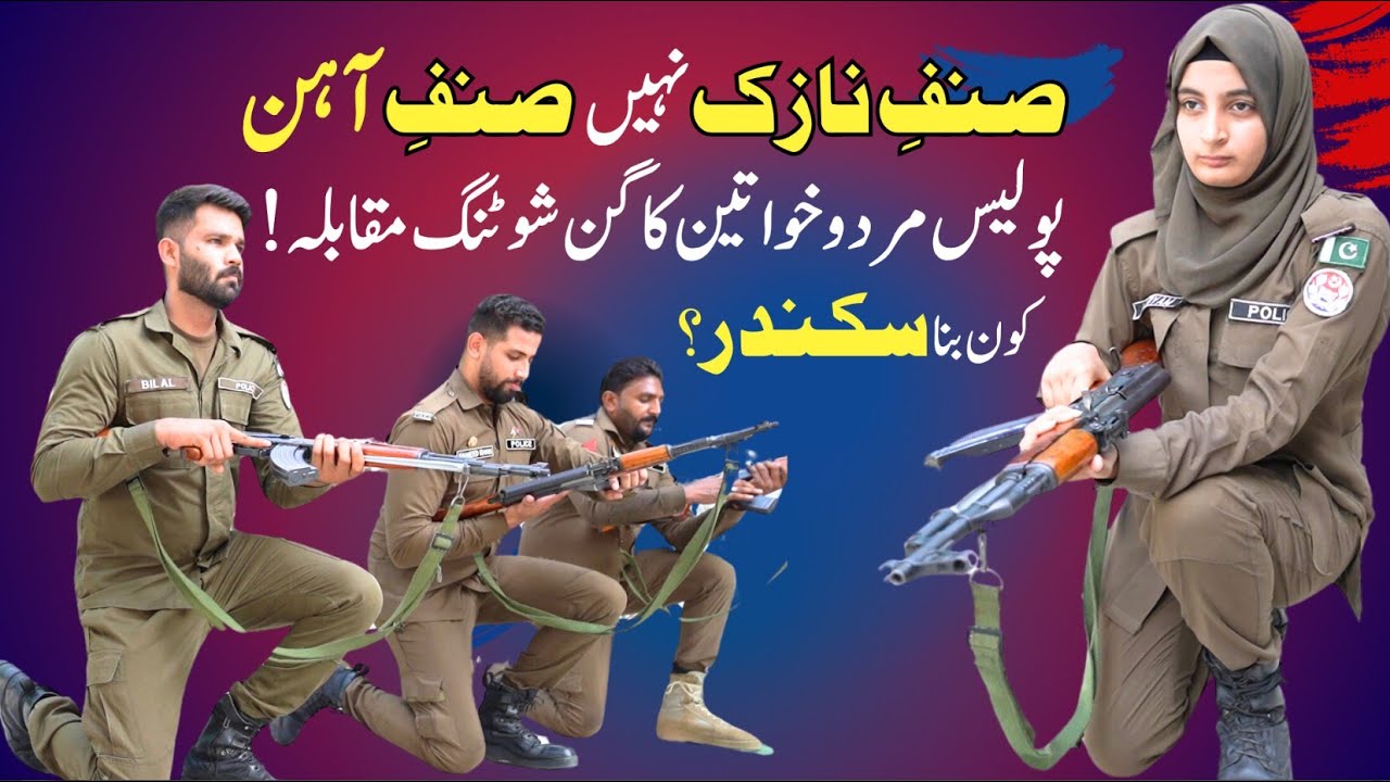 Punjab Police Mardon aur Khawateen Ka Muqabla! Kon Bana Sikandar - YouTube