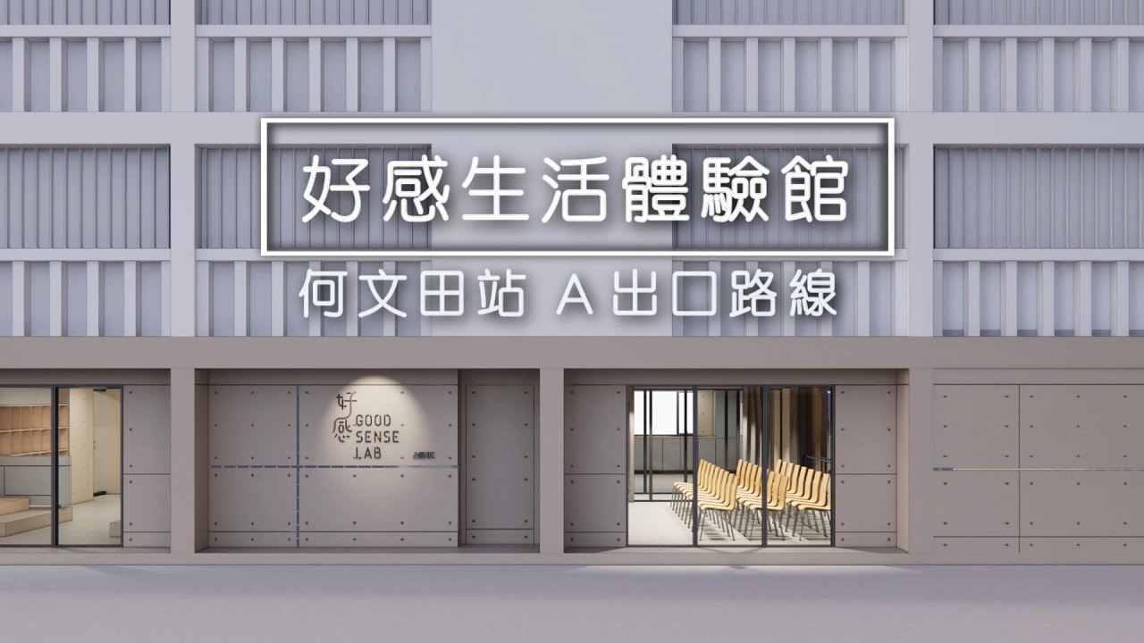 好感生活體驗館 Good Sense Lab | 路線教學 How to go - YouTube