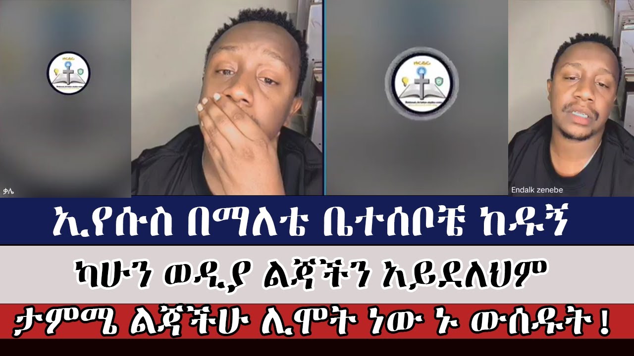 እንዳልክን ያስለቀሰው የቃሌ ልብ የሚነካ ምስክርነት | ermias abebe | abel abuna | endalk | faithalone - YouTube