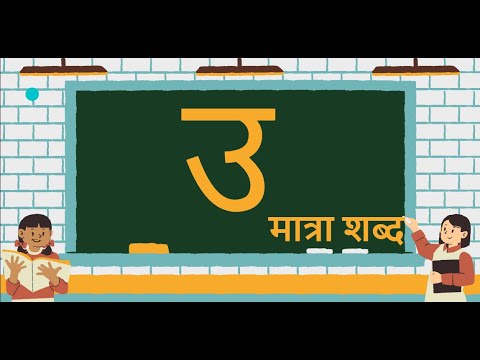 Choti U Matra ke shabd|उ की मात्रा के शब्द #hindiwords #varnmala # ...