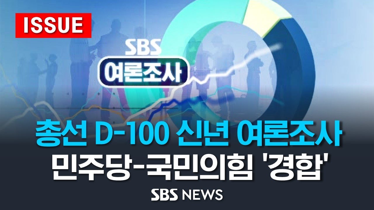 총선 D-100 SBS 여론조사...민주당 37%·국민의힘 34%·무당층 23% (이슈라이브) / SBS - YouTube