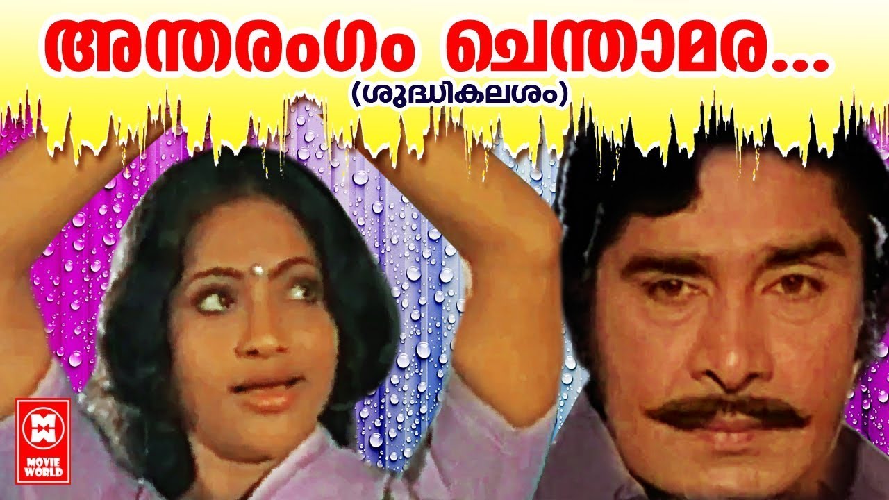 Antharangam Oru Chenthamara | Shudhikalasham | Sreekumaran Thampi ...
