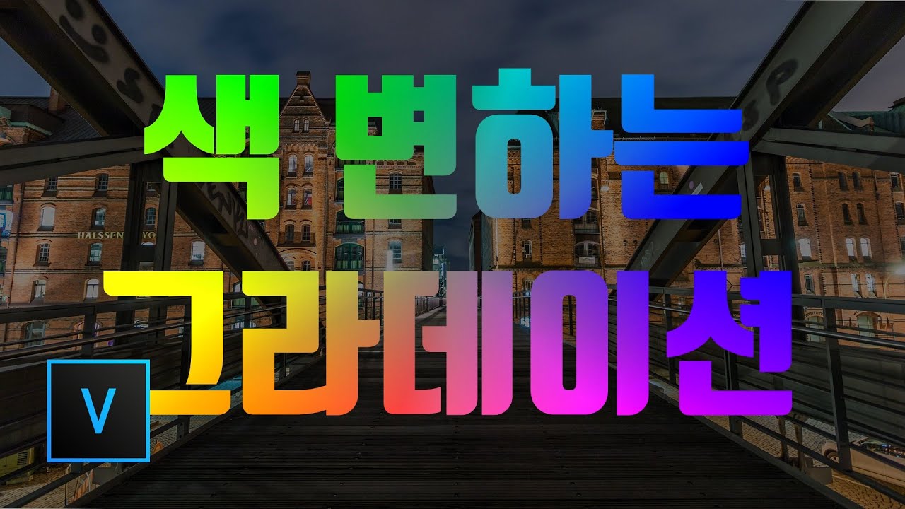 베가스 프로 색 변하는 그라데이션 그라디언트 글씨 만들기 강좌 / Vegas Pro Rotation Color Gradation ...
