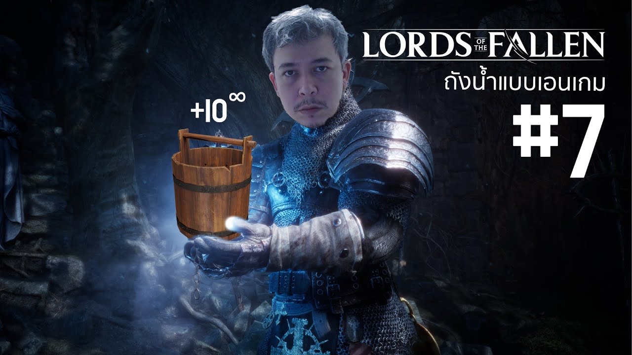 ถังน้ำแบบเอนเกม | Lord of the Fallen # 7 - YouTube