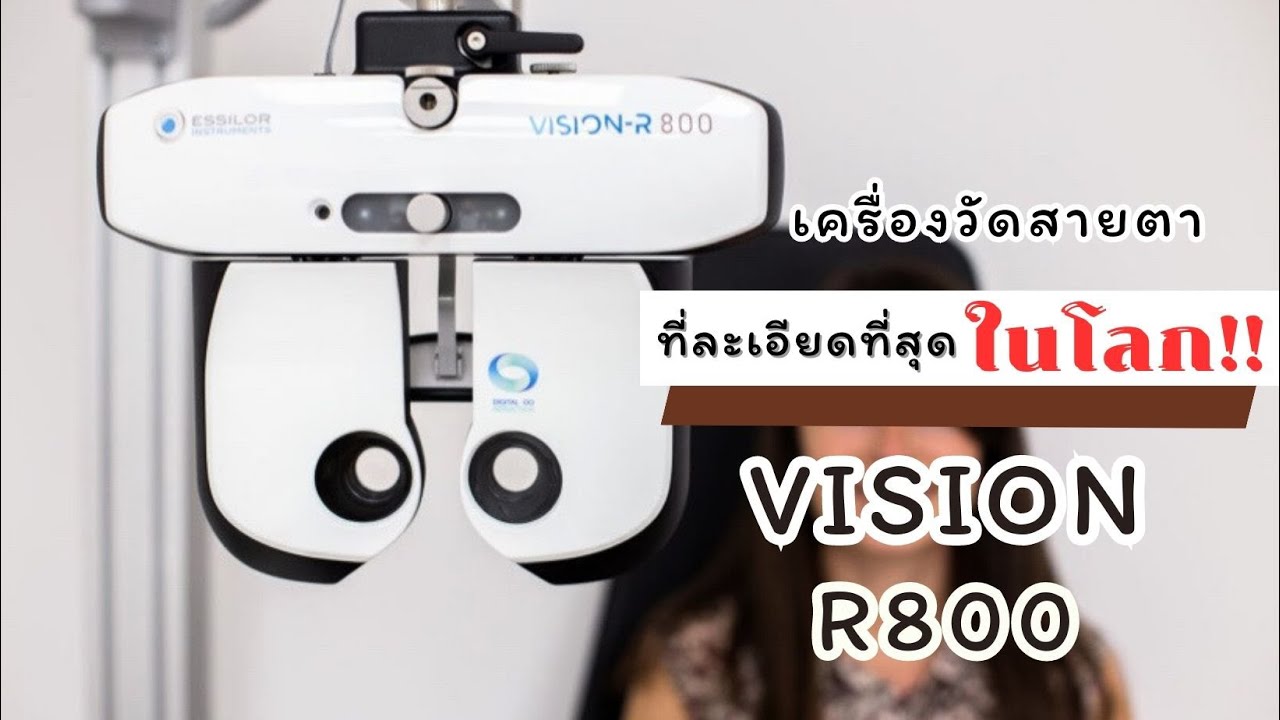 เครื่องวัดสายตาที่ละเอียดที่สุดในโลก VISION R800 - YouTube