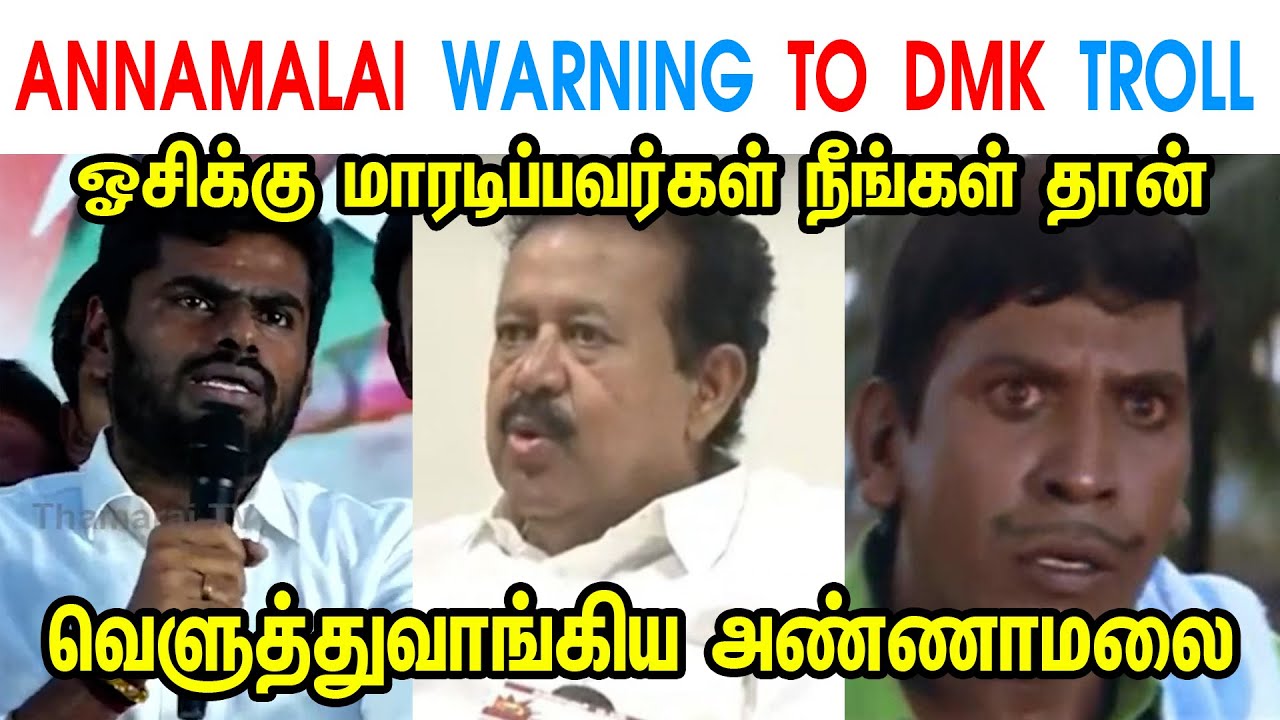 ANNAMALAI WARNING TO DMK TROLL - ANNAMALAI - MK STALIN - DMK - PONMUDI ...