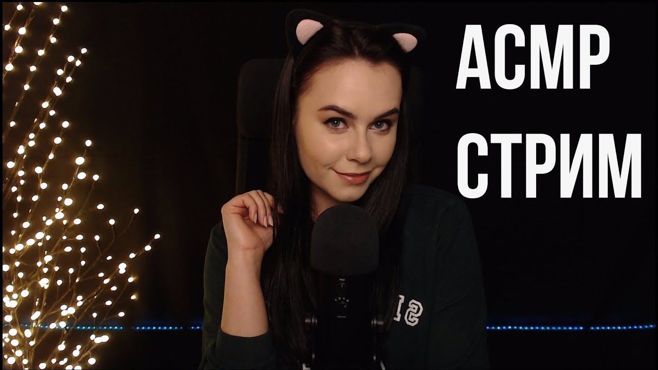 [ASMR] Запись стрима HeyHelen /5 - YouTube