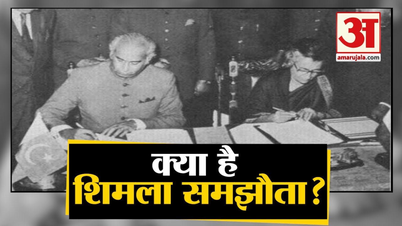 ये है India-Pakistan के Shimla Agreement की हकीकत, Kashmir के लिए Pak ...