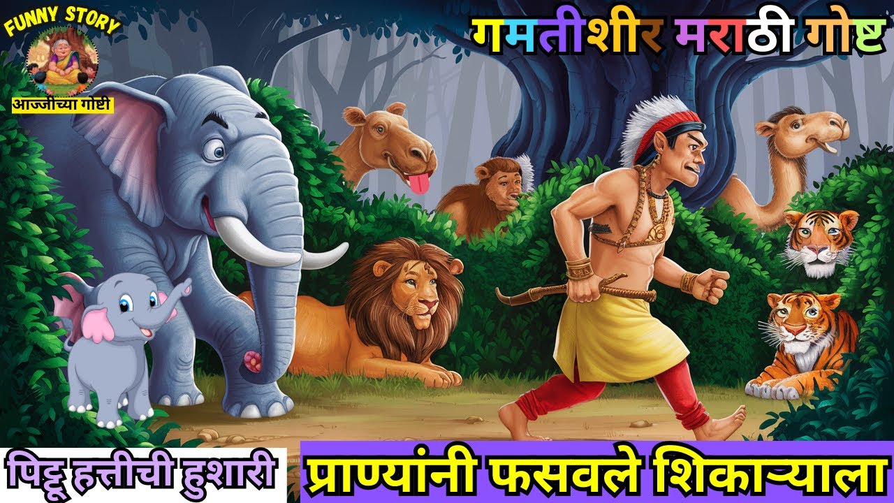 Clever Baby Elephant Pittu || chhan chhan goshti || पंचतंत्र || Marathi ...