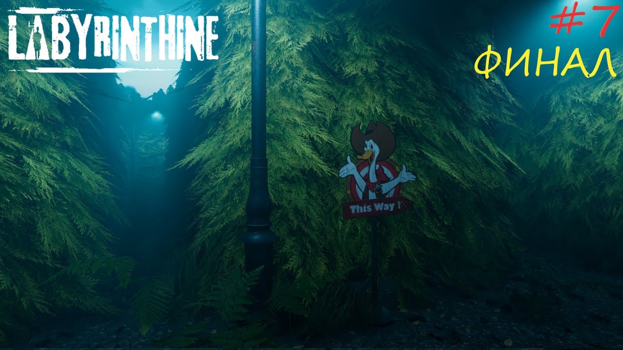 ФИНАЛ | Labyrinthine #7 - YouTube