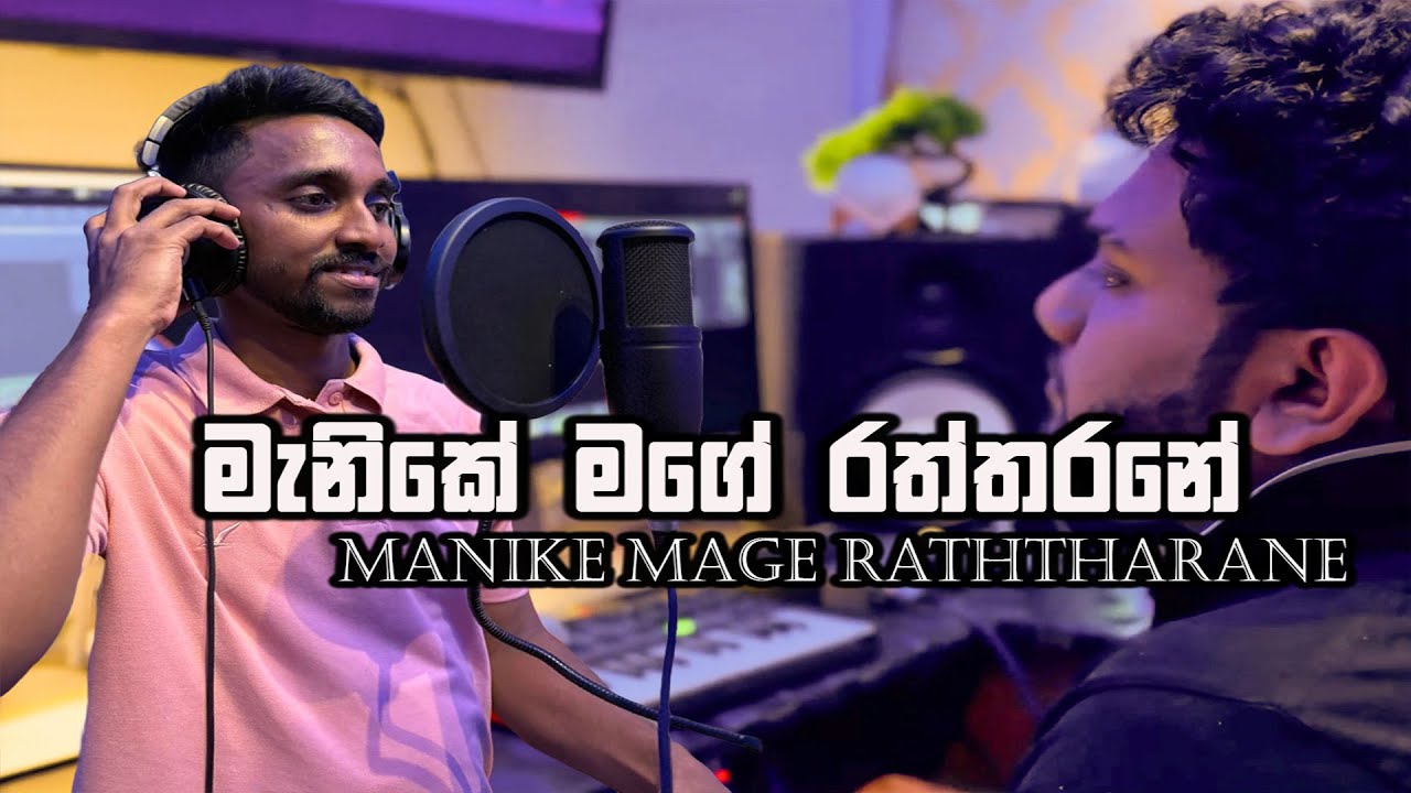 MANIKE MAGE RATHTHARANE |මැනිකේ මගේ රත්තරනේ |Nuwan Nanayakkara - YouTube