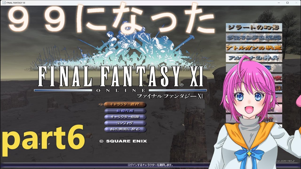 【FF11】99になりました【part6】 - YouTube