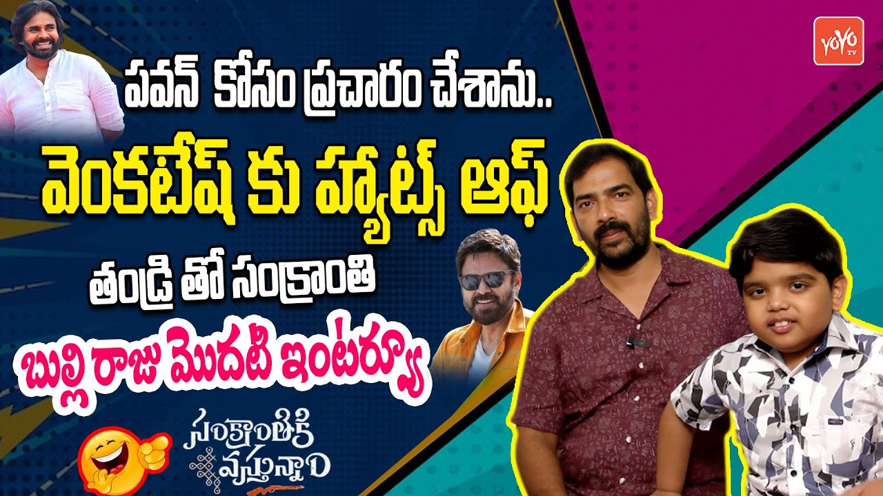 Child Artist Revanth & His Father FIRST INTERVIEW | Sankranthiki ...