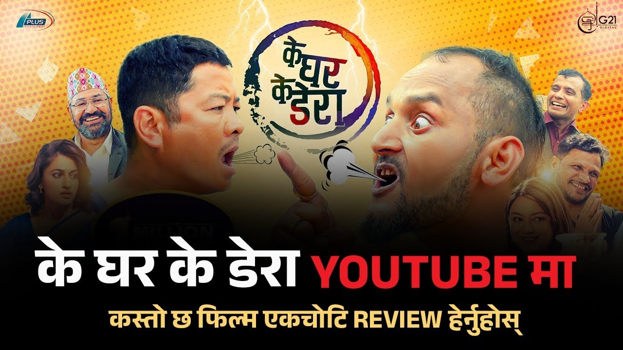 K ghar K dera Full Movie Review | Bipin Karki | Dayahang Rai | Review vibes - Ekraj Pradhan ...