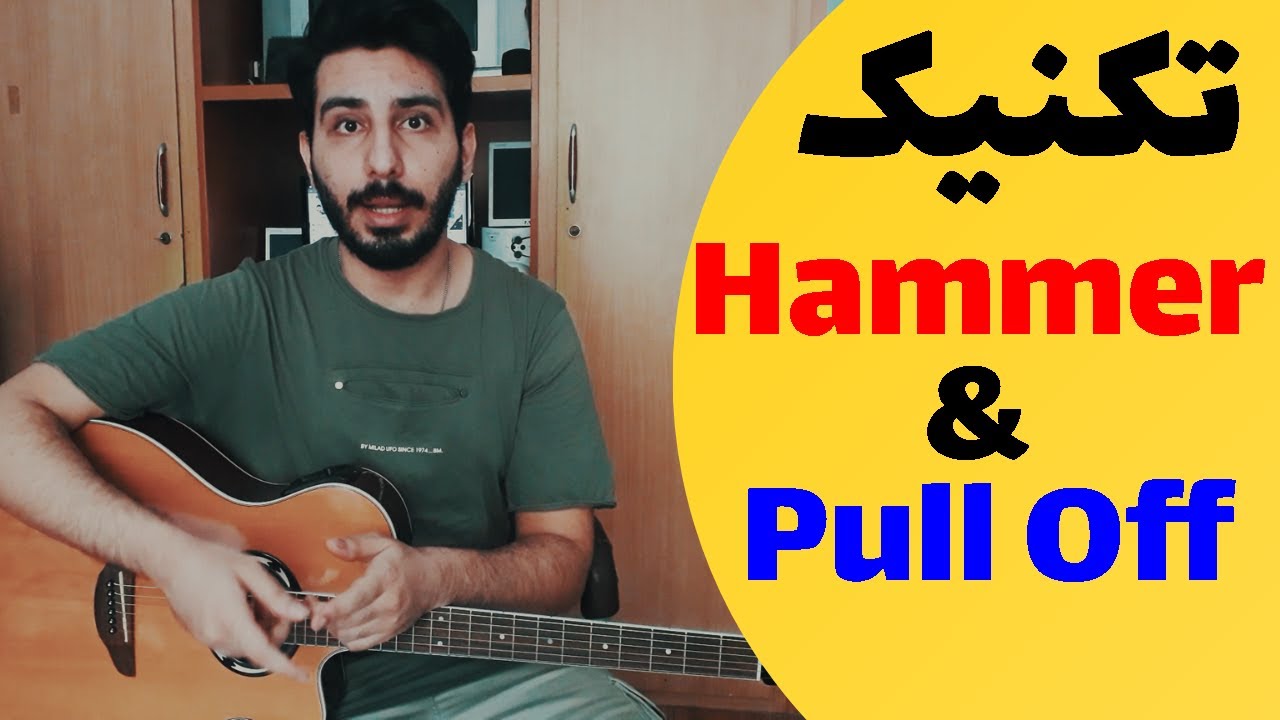 Hammer & Pull Off آموزش گیتار : تکنیک - YouTube