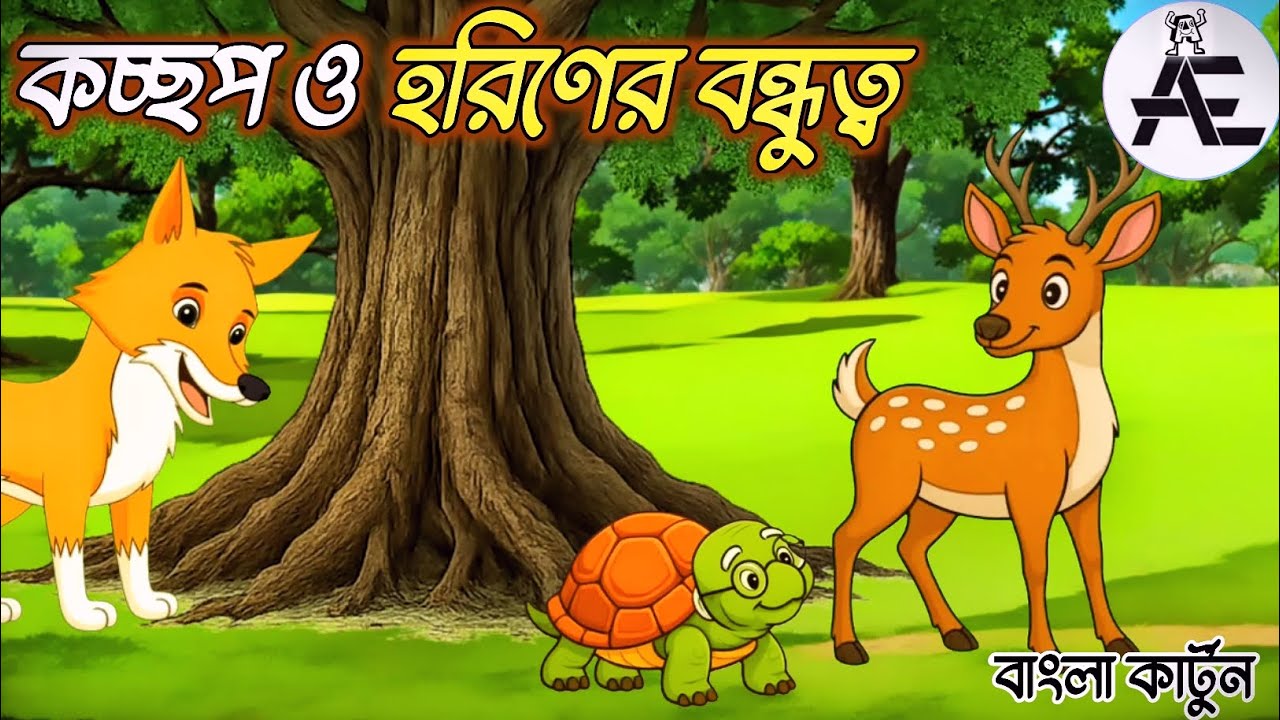 কচ্ছপ ও হরিণের বন্ধুত্ব | Kochhop O Horiner Bondhutto | Thakumar Jhuli ...