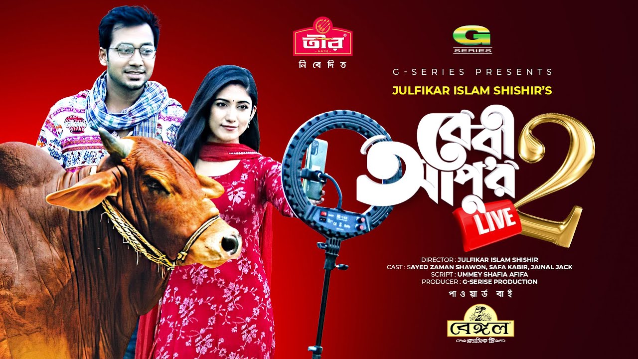 Baby Apur Live 2 | বেবী আপু'র লাইভ ২ | Eid Natok 2021 | Shawon | Safa ...