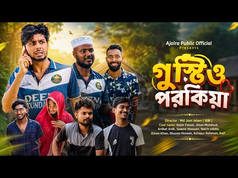 গুস্টিও পরকিয়া | Gustio Porokia | Comedy Natok | Kabir Faisal | Ajaira Public Official