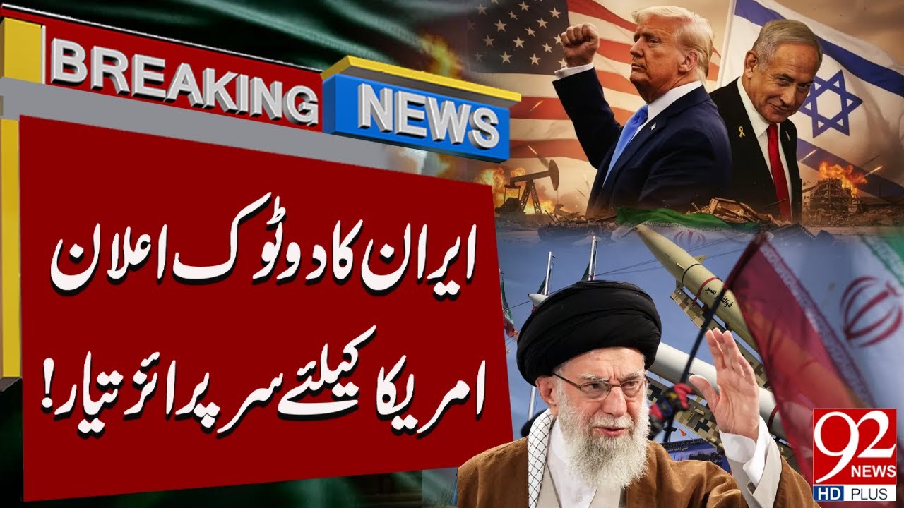 Iran’s Bold Announcement Stuns the US | Breaking News | 92NewsHD - YouTube
