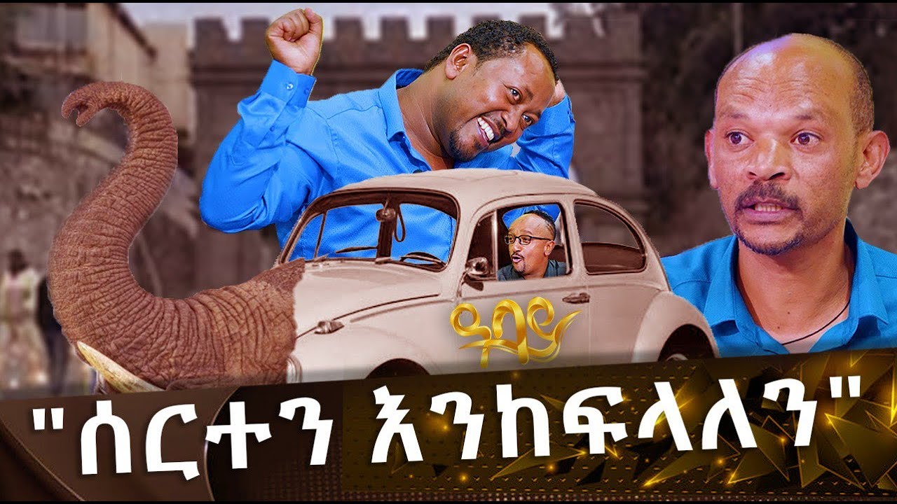 "ሰርተን እንከፍላለን" - ዋሸሁ እንዴ? washew ende? @abbay-tv - ዓባይ ቲቪ - Ethiopia ...