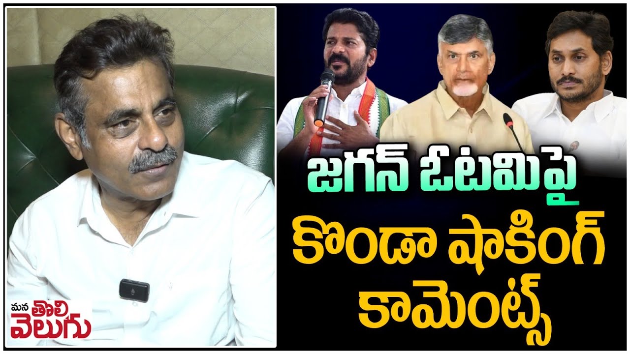 జగన్ ఓటమి పై కొండా షాకింగ్ కామెంట్స్ | Konda Vishweshwar Reddy About YS ...
