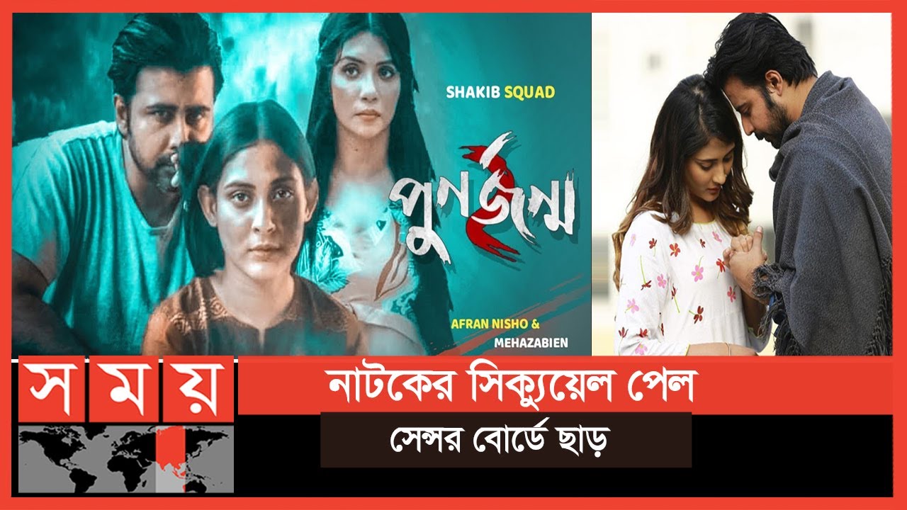 পুনর্জন্ম ২ মুক্তি পাচ্ছে স্বল্পদৈর্ঘ্য চলচ্চিত্র হিসেবে | Punorjonmo ...
