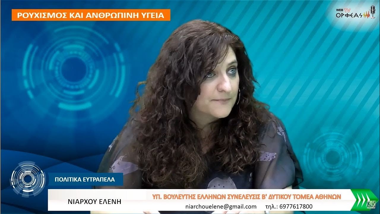 ΡΟΥΧΙΣΜΟΣ ΚΑΙ ΑΝΘΡΩΠΙΝΗ ΥΓΕΙΑ - YouTube