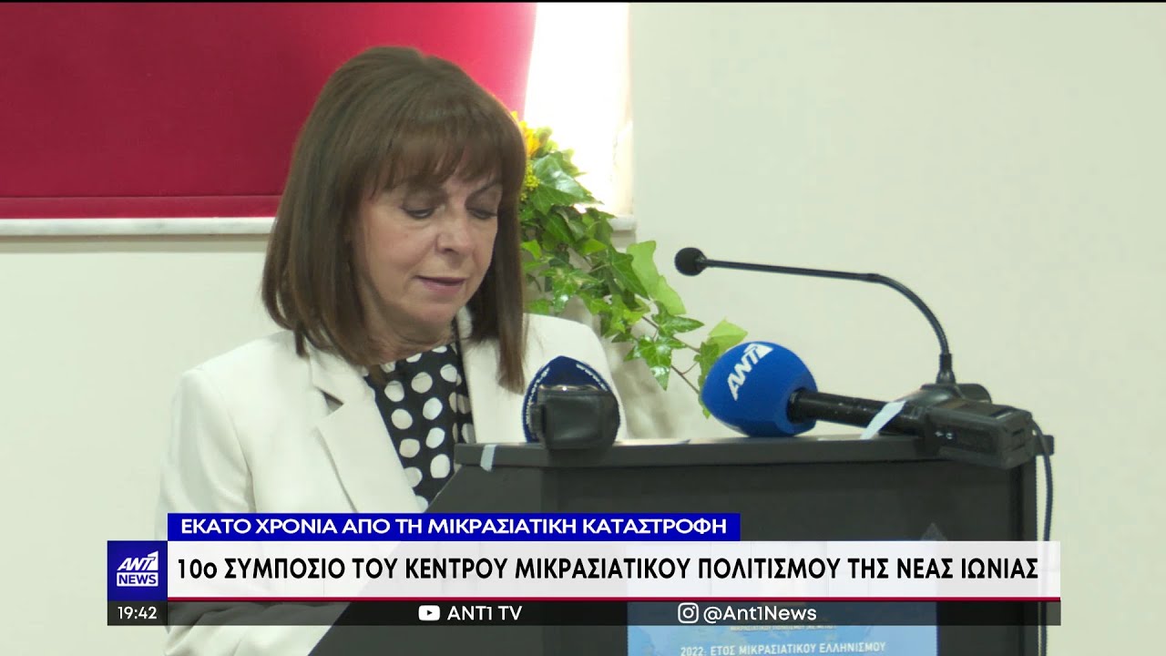 Ομιλία της Π.τ.Δ. κας Αικατερίνης Σακελλαροπούλου στο 10ο Συμπόσιο του ...
