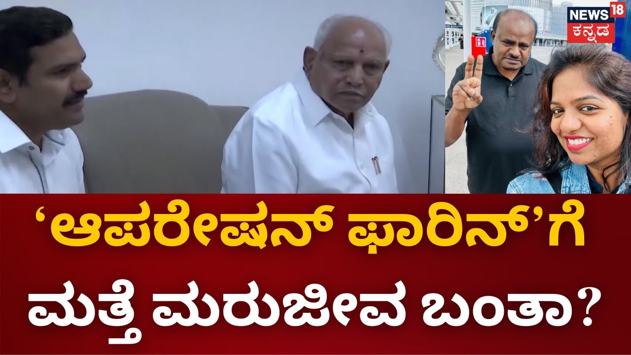 BS Yediyurappa-HD Kumaraswamy Europe Tour | 66+19 ಮೈತ್ರಿ ಮಾತುಕತೆ ಯೂರೋಪ್ ...