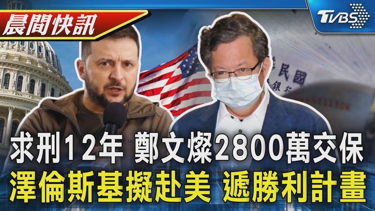 鄭文燦涉貪獲2800萬交保 限制出境8個月 澤倫斯基擬遞「勝利計畫」給拜登川普｜TVBS晨間快訊｜TVBS新聞20240828 @TVBSNEWS02 - YouTube