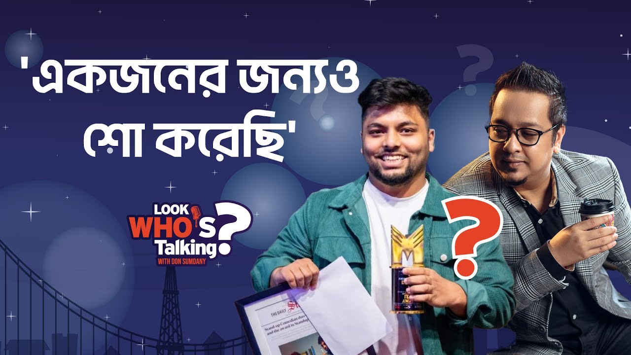 যেভাবে জনপ্রিয় হলেন আমিন হান্নান চৌধুরী | ‍Stand-up comedy | Look Who ...