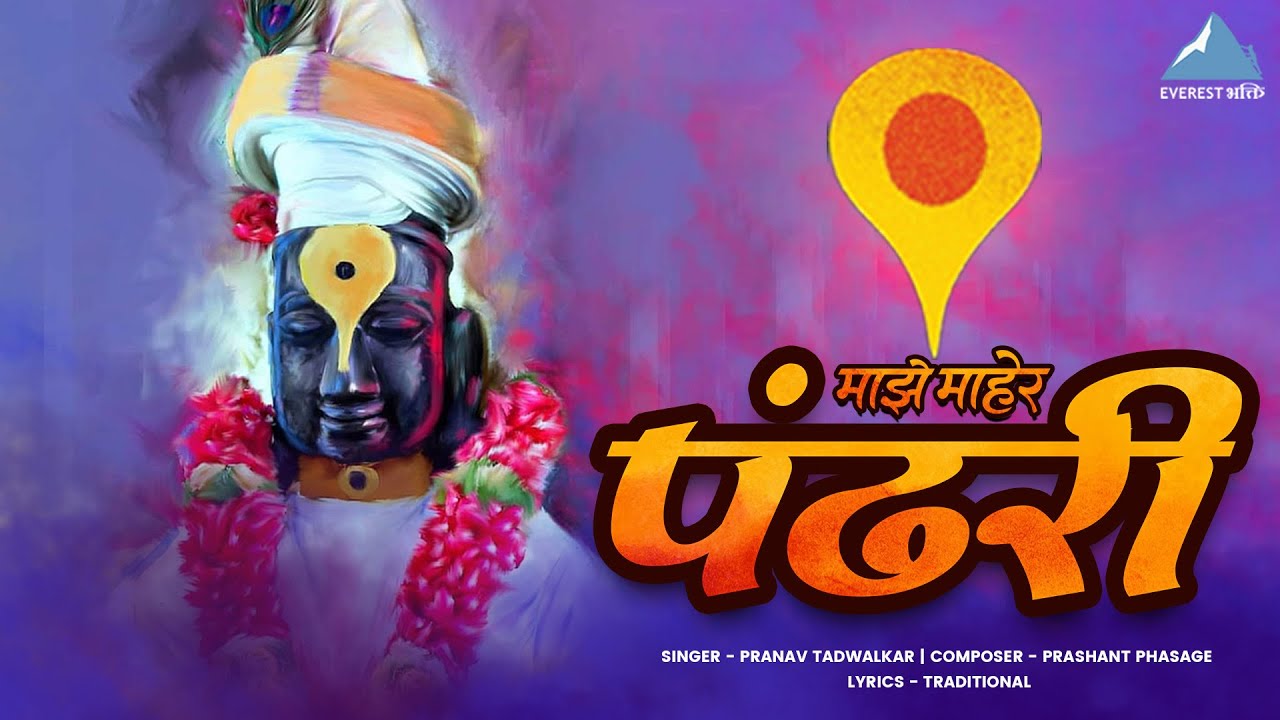 Majhe Maher Pandhari | माझे माहेर पंढरी | Vitthalachi Gani | Devachi ...