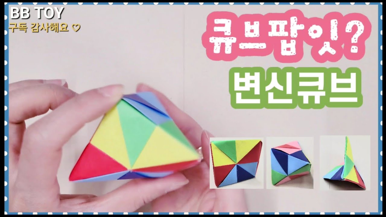 변신큐브 팝잇만들기 쉬운종이접기 신기한종이접기 색종이접기 종이접기 Originally Youtube