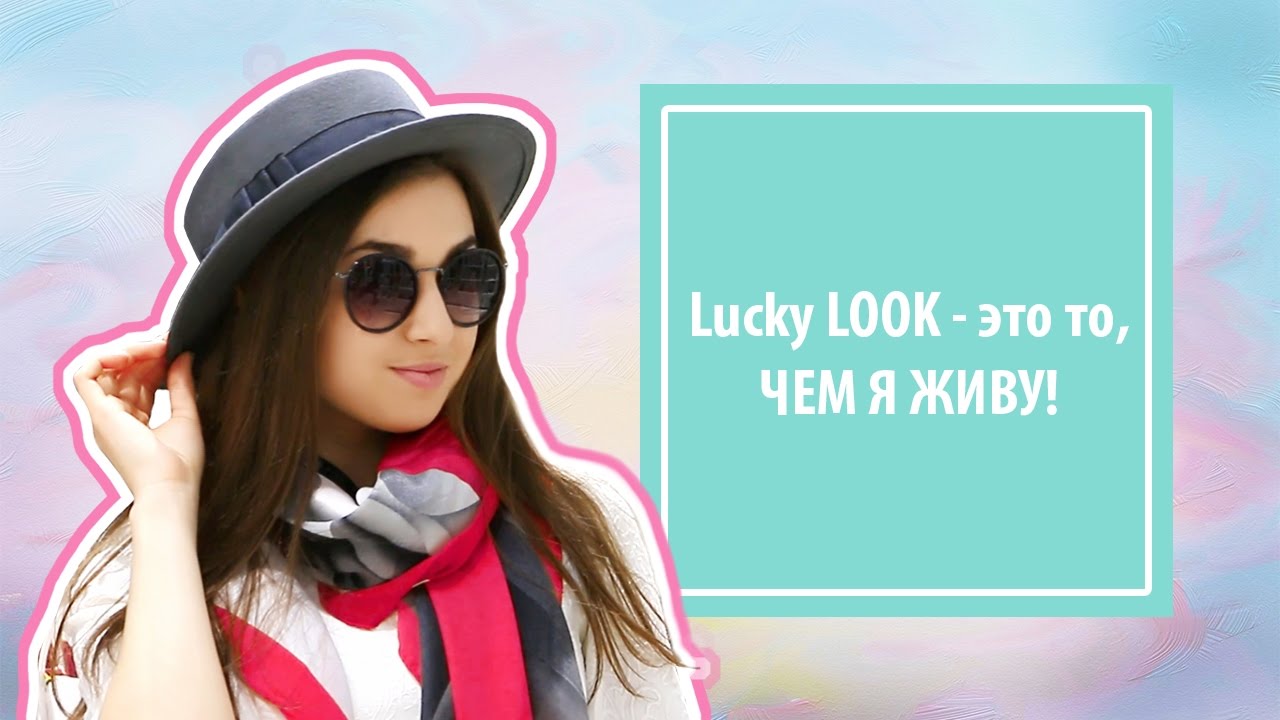 Lucky LOOK - это то, чем я живу! - YouTube